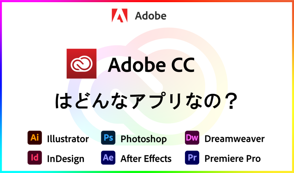 【Adobe】Adobe CCについてわかりやすく解説！！ | カインド事業所